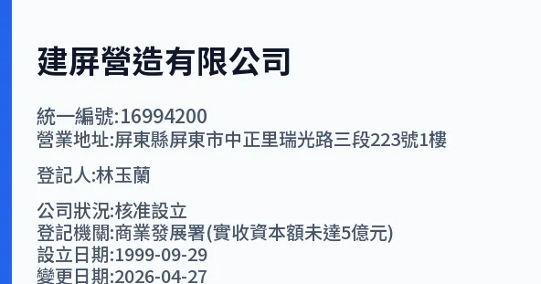 建屏營造有限公司的照片-統編 16994200(屏東縣) 公司登記資料與營業項目詳細圖表