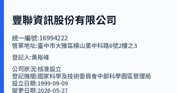 豐聯資訊股份有限公司的照片-統編 16994222(臺中市) 公司登記資料與營業項目詳細圖表