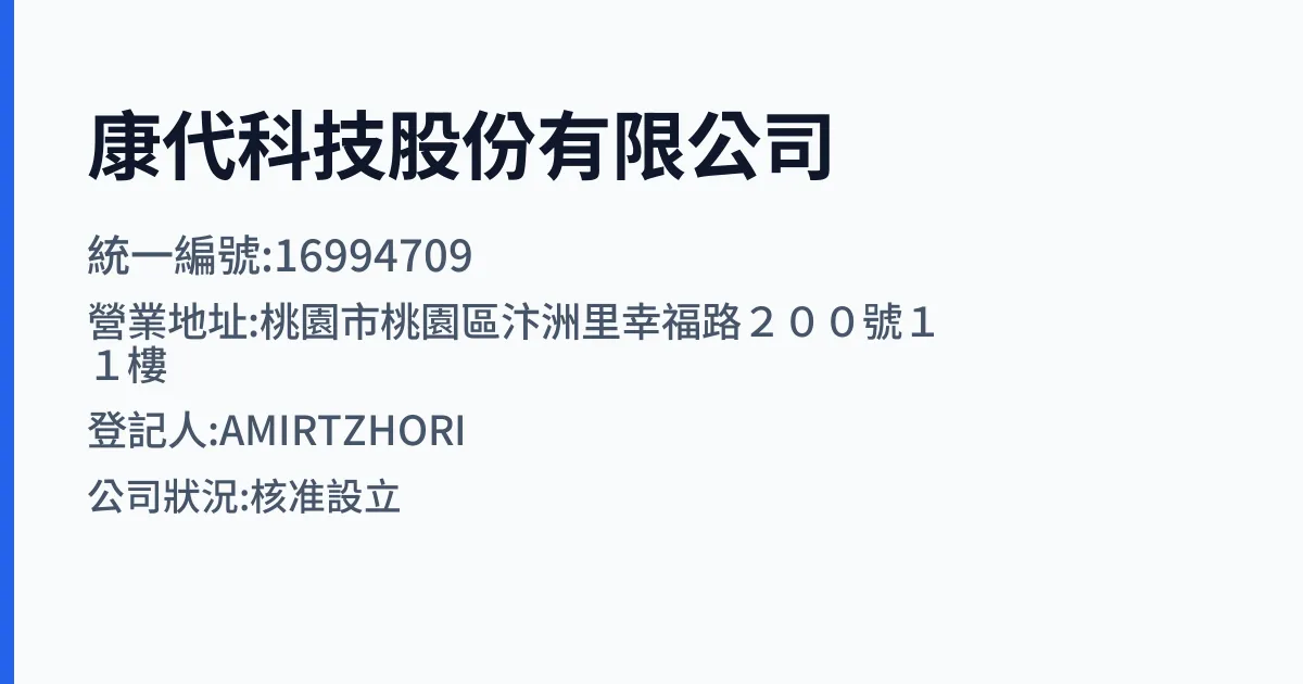 康代科技股份有限公司 - 統編 16994709(桃園市) 公司登記資料與營業項目詳細圖表
