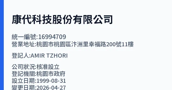 康代科技股份有限公司的照片-統編 16994709(桃園市) 公司登記資料與營業項目詳細圖表