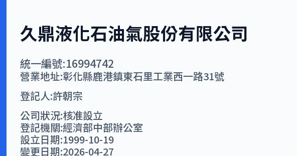 久鼎液化石油氣股份有限公司的照片-統編 16994742(彰化縣) 公司登記資料與營業項目詳細圖表