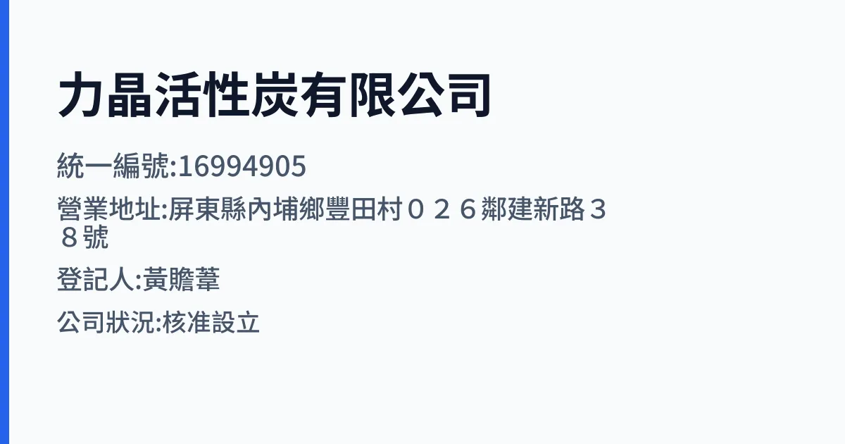 力晶活性炭有限公司 - 統編 16994905(屏東縣) 公司登記資料與營業項目詳細圖表