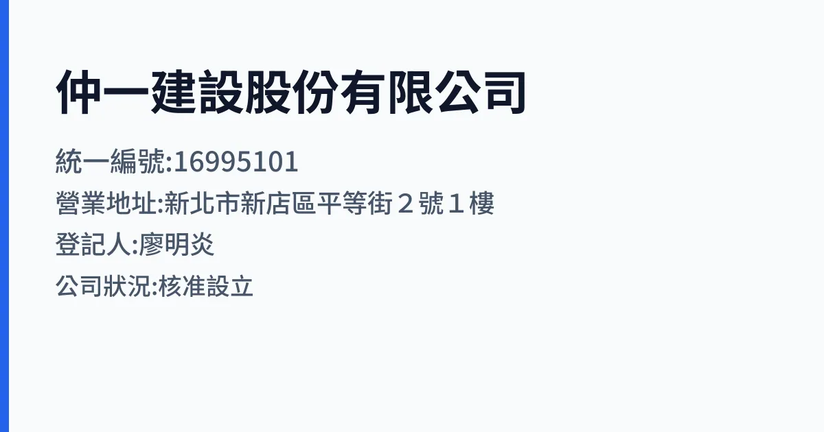 仲一建設股份有限公司 - 統編 16995101(新北市) 公司登記資料與營業項目詳細圖表