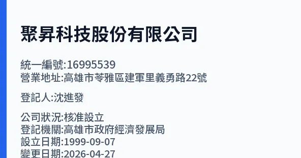 聚昇科技股份有限公司的照片-統編 16995539(高雄市) 公司登記資料與營業項目詳細圖表