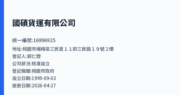國碩貨運有限公司的照片-統編 16996925(桃園市) 公司登記資料與營業項目詳細圖表