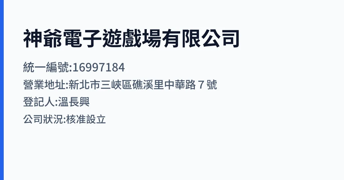 神爺電子遊戲場有限公司 - 統編 16997184(新北市) 公司登記資料與營業項目詳細圖表