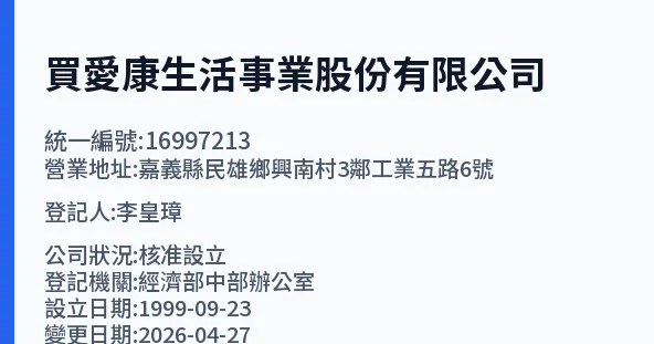 買愛康生活事業股份有限公司的照片-統編 16997213(嘉義縣) 公司登記資料與營業項目詳細圖表