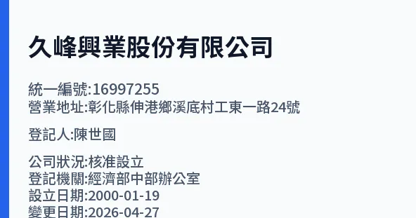 久峰興業股份有限公司的照片-統編 16997255(彰化縣) 公司登記資料與營業項目詳細圖表
