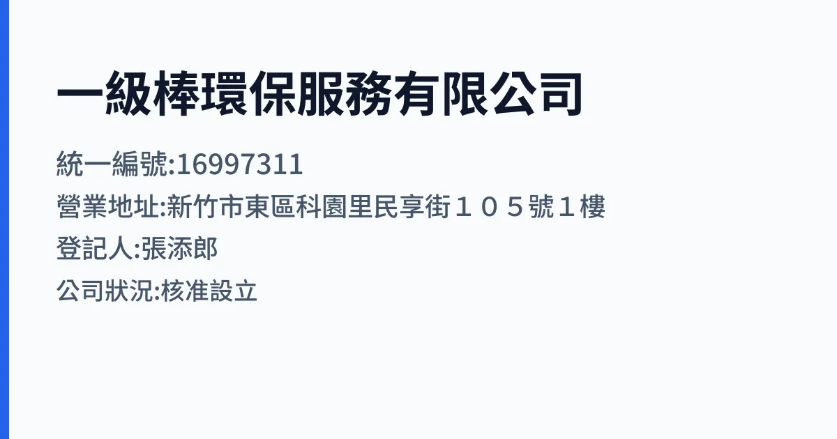 一級棒環保服務有限公司 - 統編 16997311(新竹市) 公司登記資料與營業項目詳細圖表