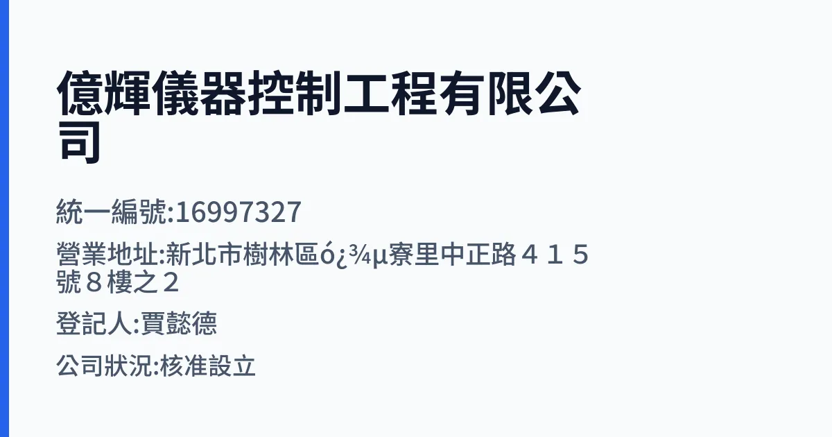 億輝儀器控制工程有限公司 - 統編 16997327(新北市) 公司登記資料與營業項目詳細圖表