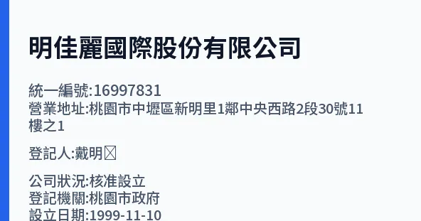 明佳麗國際股份有限公司的照片-統編 16997831(桃園市) 公司登記資料與營業項目詳細圖表