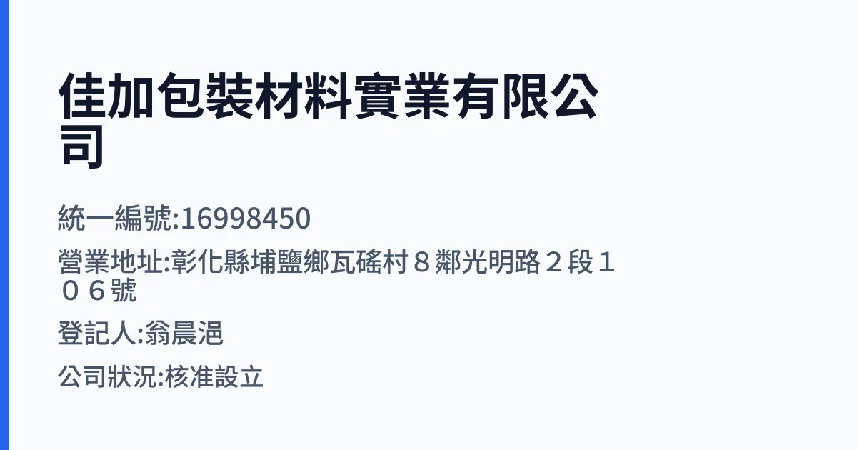 佳加包裝材料實業有限公司 - 統編 16998450(彰化縣) 公司登記資料與營業項目詳細圖表