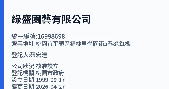 綠盛園藝有限公司的照片-統編 16998698(桃園市) 公司登記資料與營業項目詳細圖表