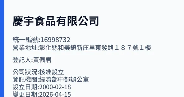 慶宇食品有限公司的照片-統編 16998732(彰化縣) 公司登記資料與營業項目詳細圖表