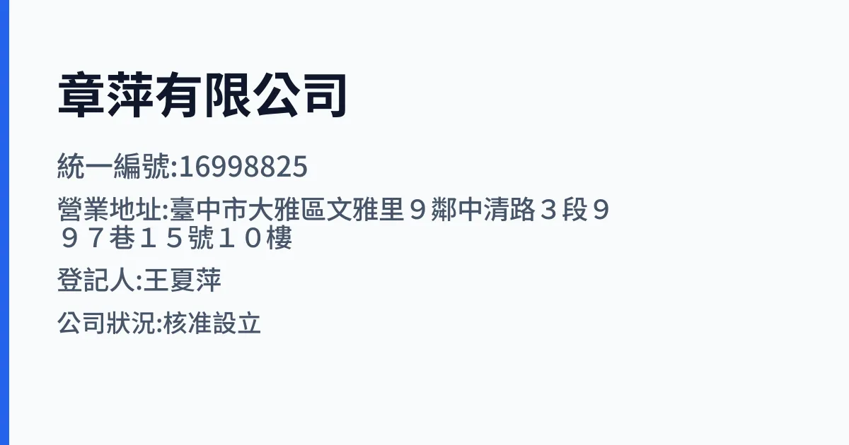 章萍有限公司 - 統編 16998825(臺中市) 公司登記資料與營業項目詳細圖表