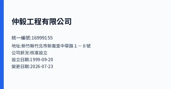 仲毅工程有限公司的照片-統編 16999155 公司登記資料與營業項目詳細圖表