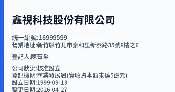 鑫視科技股份有限公司的照片-統編 16999599(新竹縣) 公司登記資料與營業項目詳細圖表