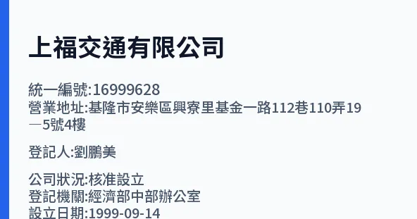 上福交通有限公司的照片-統編 16999628(基隆市) 公司登記資料與營業項目詳細圖表