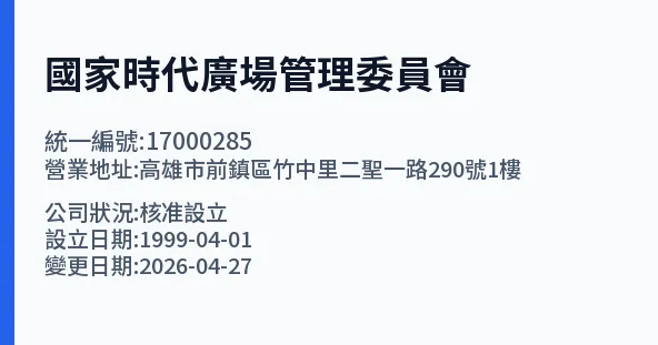 國家時代廣場管理委員會的照片-統編 17000285(高雄市) 公司登記資料與營業項目詳細圖表
