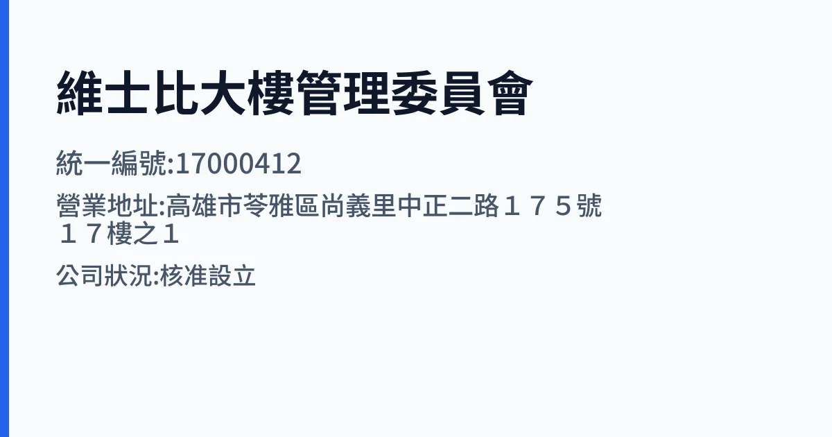 維士比大樓管理委員會 - 統編 17000412(高雄市) 公司登記資料與營業項目詳細圖表