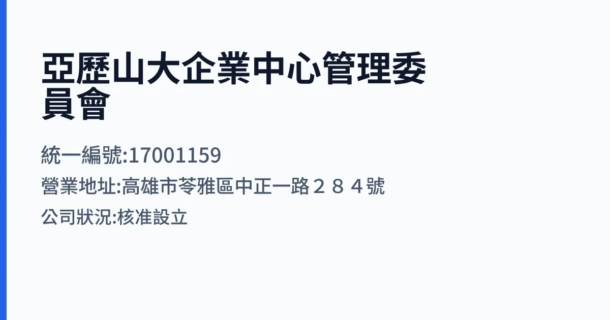 亞歷山大企業中心管理委員會 - 統編 17001159(高雄市) 公司登記資料與營業項目詳細圖表