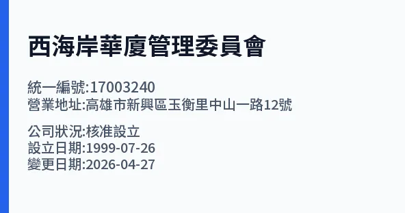 西海岸華廈管理委員會的照片-統編 17003240(高雄市) 公司登記資料與營業項目詳細圖表