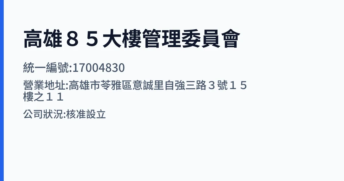 高雄８５大樓管理委員會 - 統編 17004830(高雄市) 公司登記資料與營業項目詳細圖表