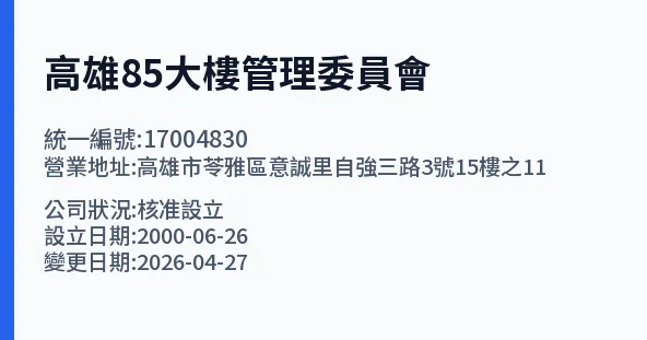 高雄85大樓管理委員會的照片-統編 17004830(高雄市) 公司登記資料與營業項目詳細圖表