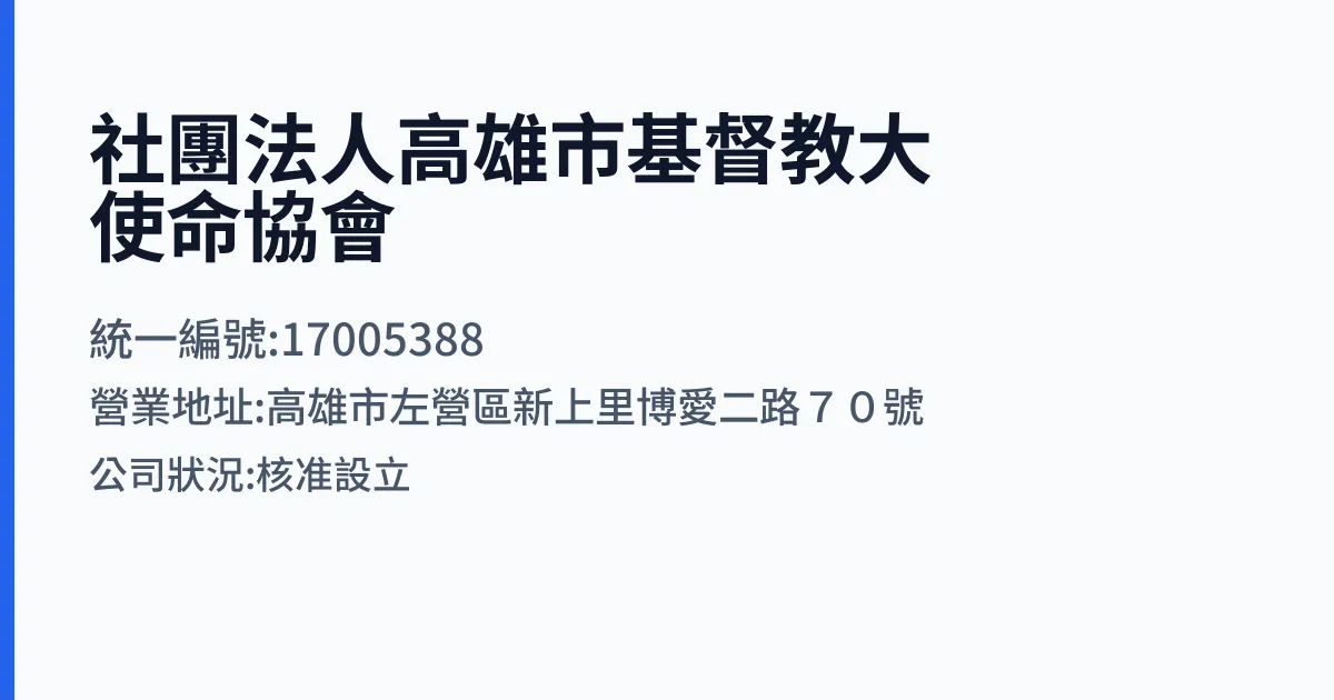 社團法人高雄市基督教大使命協會 - 統編 17005388(高雄市) 公司登記資料與營業項目詳細圖表