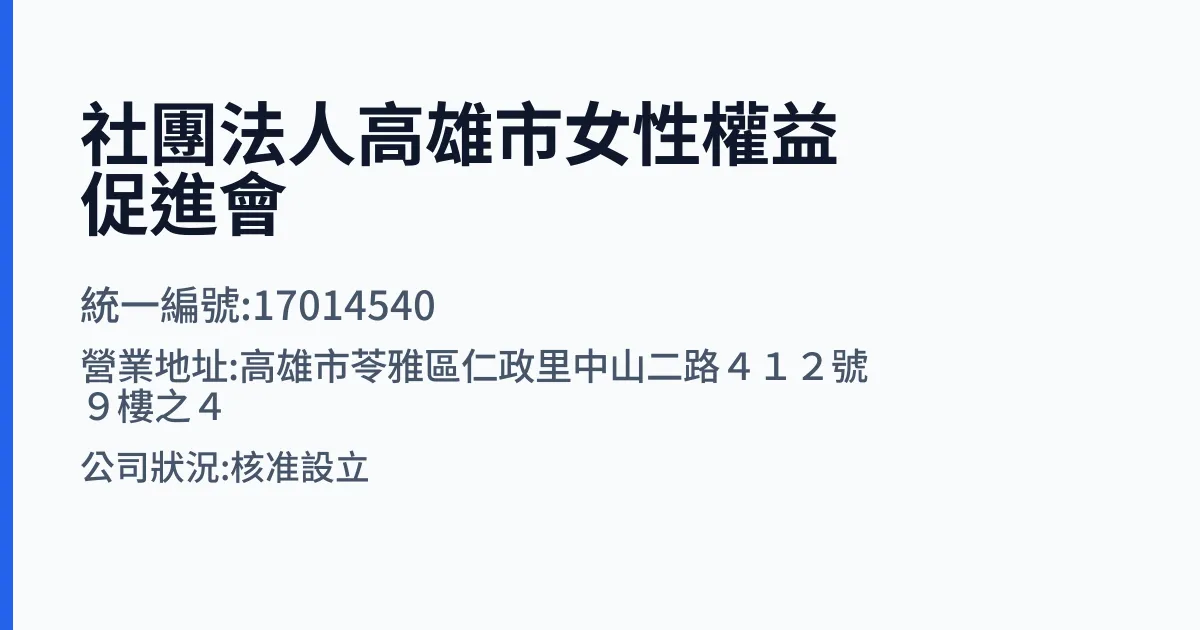 社團法人高雄市女性權益促進會 - 統編 17014540(高雄市) 公司登記資料與營業項目詳細圖表