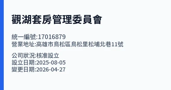 觀湖套房管理委員會的照片-統編 17016879(高雄市) 公司登記資料與營業項目詳細圖表