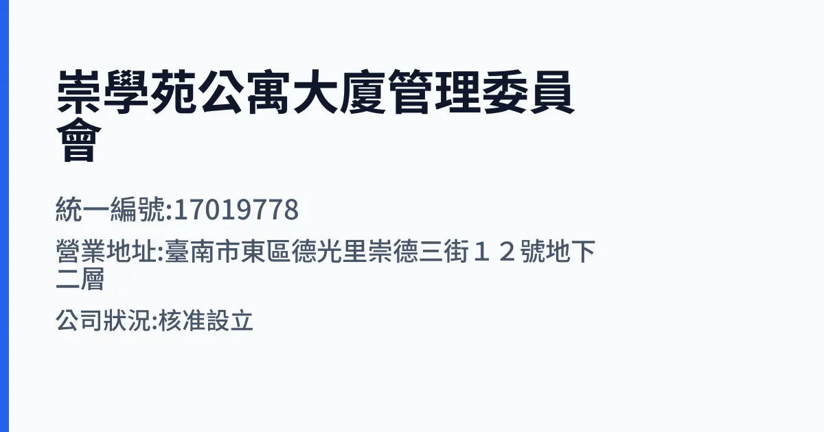 崇學苑公寓大廈管理委員會 - 統編 17019778(臺南市) 公司登記資料與營業項目詳細圖表