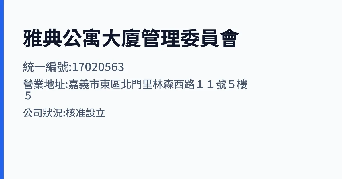 雅典公寓大廈管理委員會 - 統編 17020563（嘉義市） 公司登記資料與營業項目詳細圖表