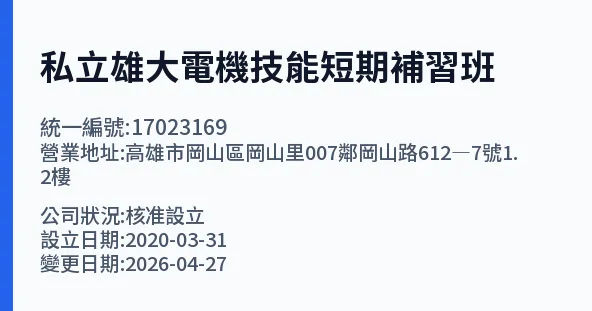 私立雄大電機技能短期補習班的照片-統編 17023169(高雄市) 公司登記資料與營業項目詳細圖表