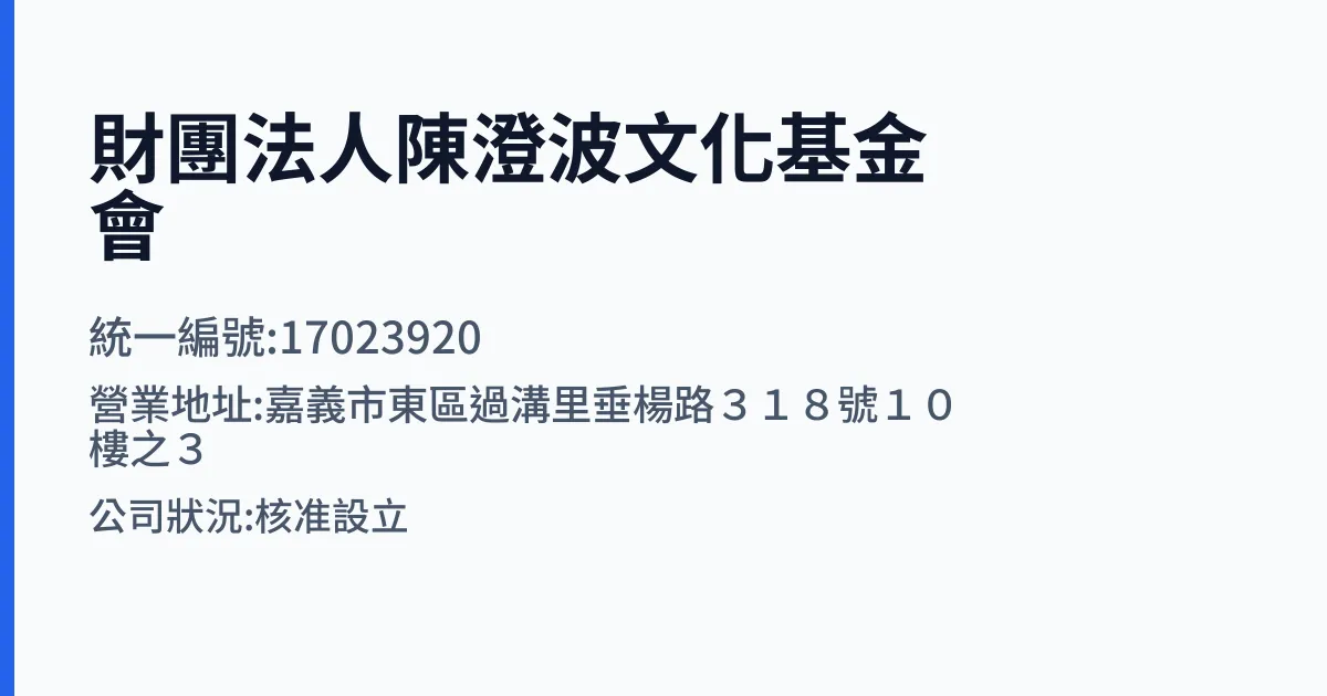 財團法人陳澄波文化基金會 - 統編 17023920(嘉義市) 公司登記資料與營業項目詳細圖表