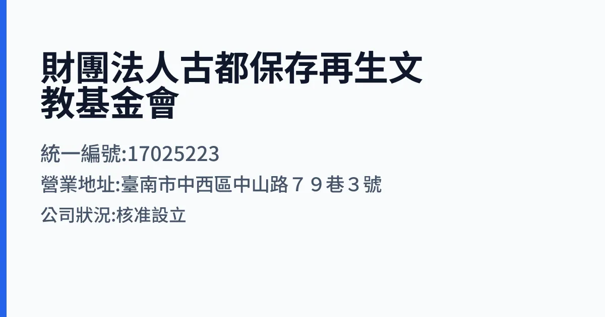 財團法人古都保存再生文教基金會 - 統編 17025223(臺南市) 公司登記資料與營業項目詳細圖表