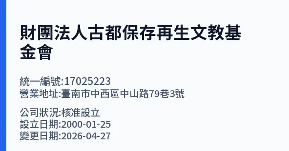 財團法人古都保存再生文教基金會的照片-統編 17025223(臺南市) 公司登記資料與營業項目詳細圖表