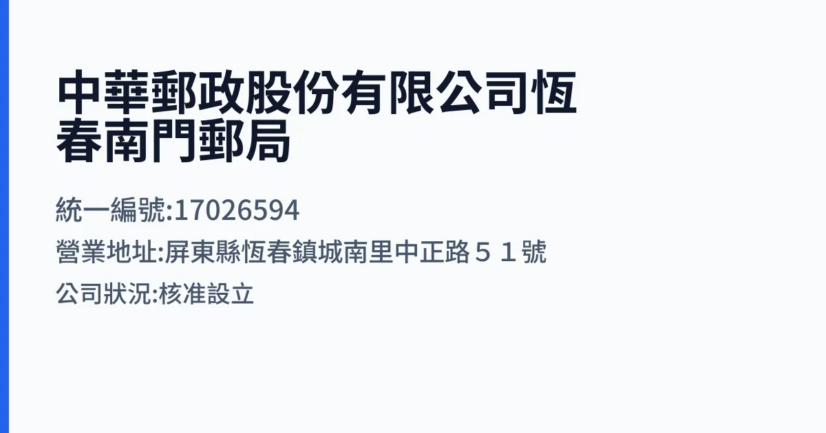中華郵政股份有限公司恆春南門郵局 - 統編 17026594(屏東縣) 公司登記資料與營業項目詳細圖表