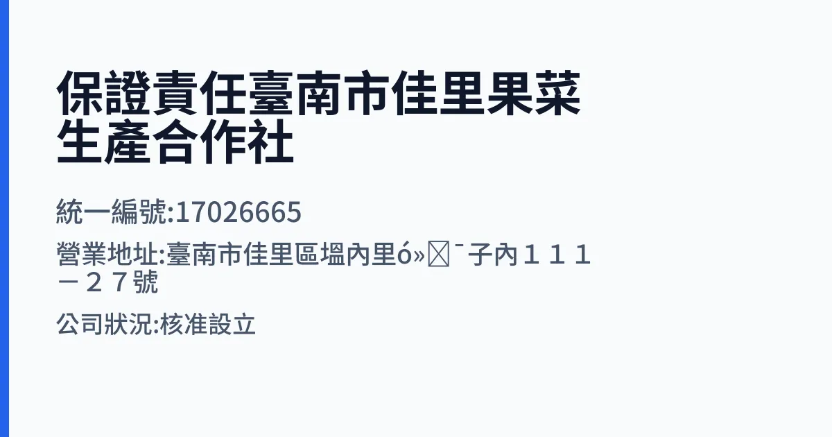保證責任臺南市佳里果菜生產合作社 - 統編 17026665（臺南市） 公司登記資料與營業項目詳細圖表