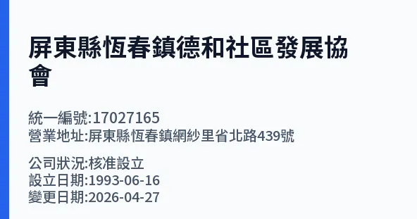 屏東縣恆春鎮德和社區發展協會的照片-統編 17027165(屏東縣) 公司登記資料與營業項目詳細圖表