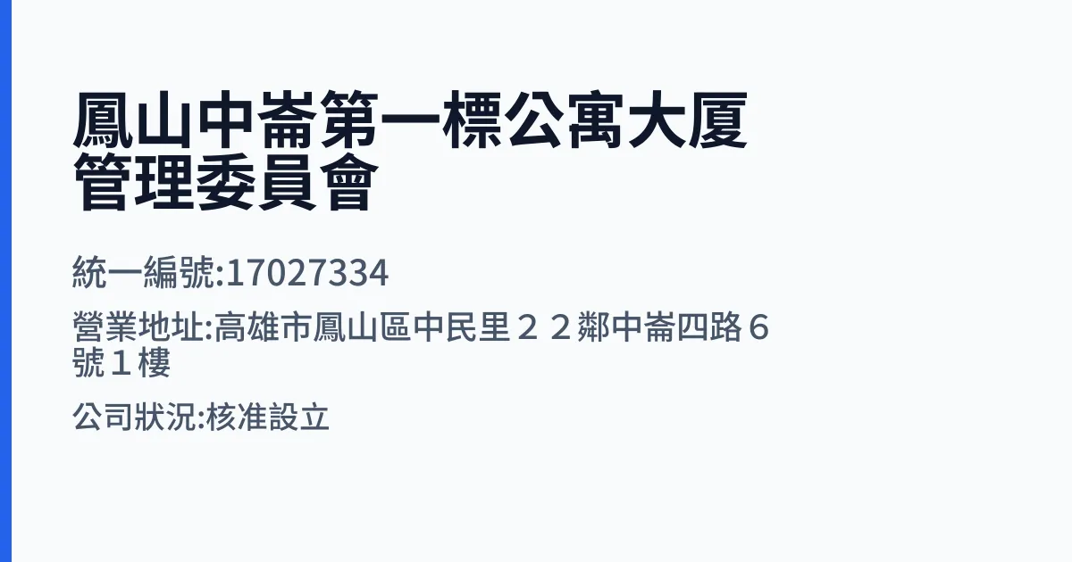 鳳山中崙第一標公寓大厦管理委員會 - 統編 17027334(高雄市) 公司登記資料與營業項目詳細圖表