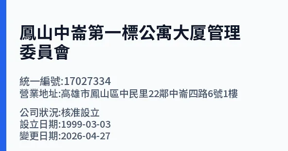 鳳山中崙第一標公寓大厦管理委員會的照片-統編 17027334(高雄市) 公司登記資料與營業項目詳細圖表