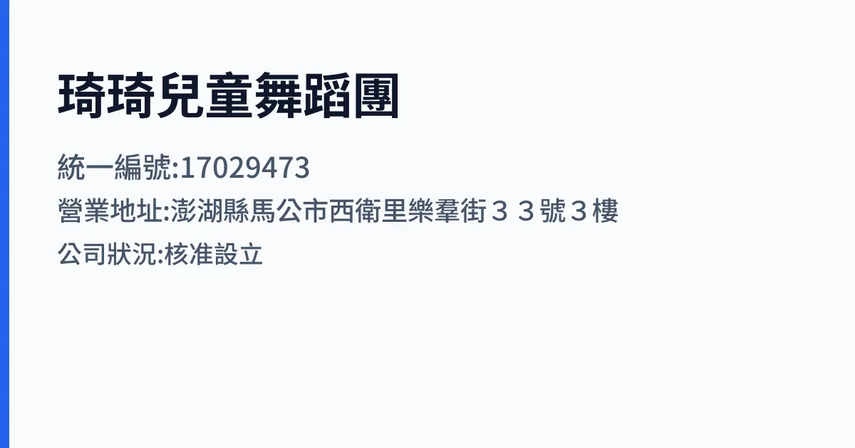 琦琦兒童舞蹈團 - 統編 17029473（澎湖縣） 公司登記資料與營業項目詳細圖表