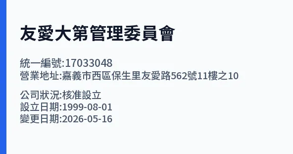 友愛大第管理委員會的照片-統編 17033048(嘉義市) 公司登記資料與營業項目詳細圖表