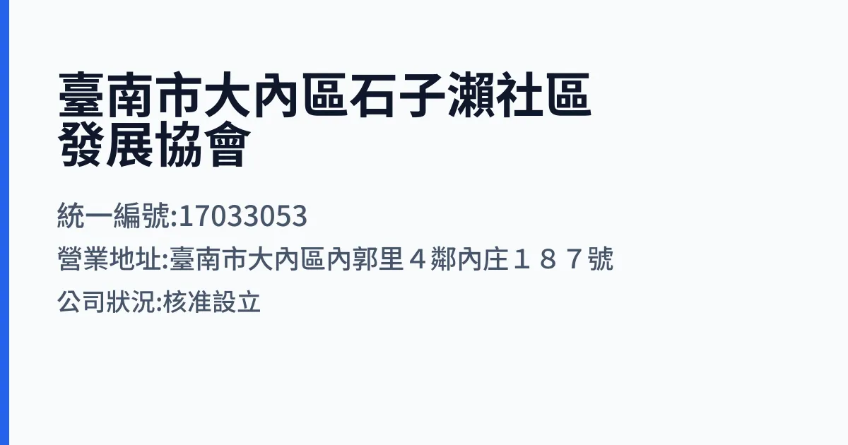 臺南市大內區石子瀨社區發展協會 - 統編 17033053(臺南市) 公司登記資料與營業項目詳細圖表