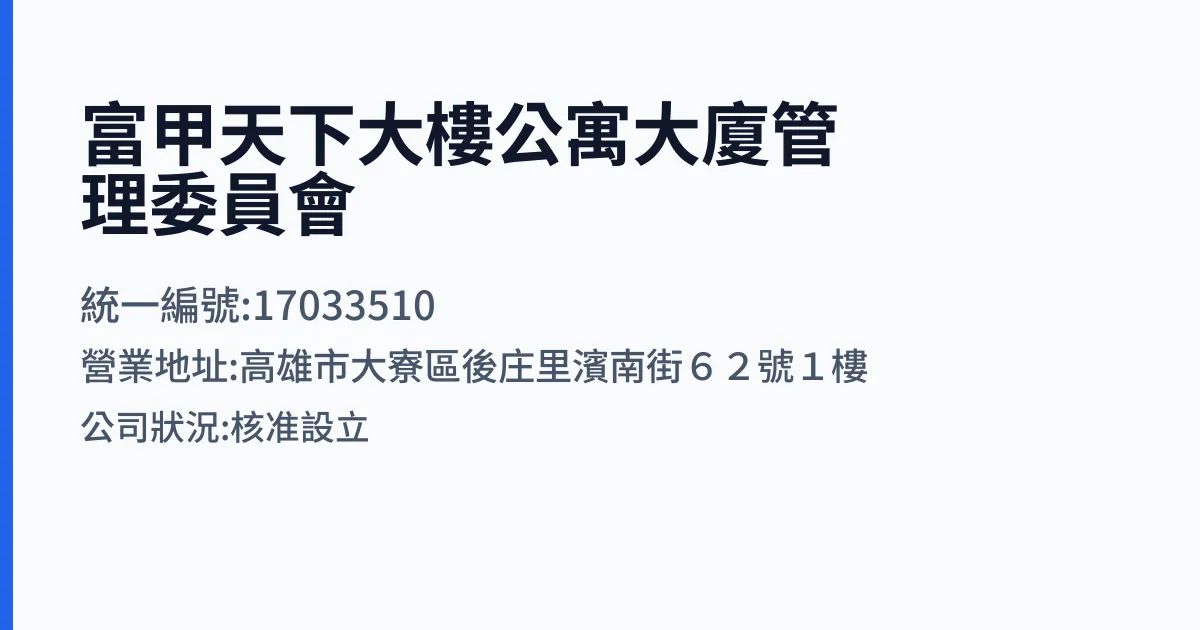 富甲天下大樓公寓大廈管理委員會 - 統編 17033510(高雄市) 公司登記資料與營業項目詳細圖表