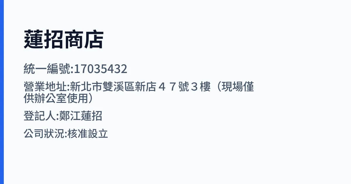 蓮招商店 - 統編 17035432(新北市) 公司登記資料與營業項目詳細圖表