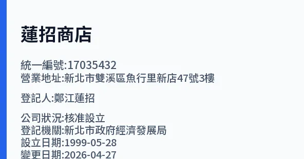 蓮招商店的照片-統編 17035432(新北市) 公司登記資料與營業項目詳細圖表