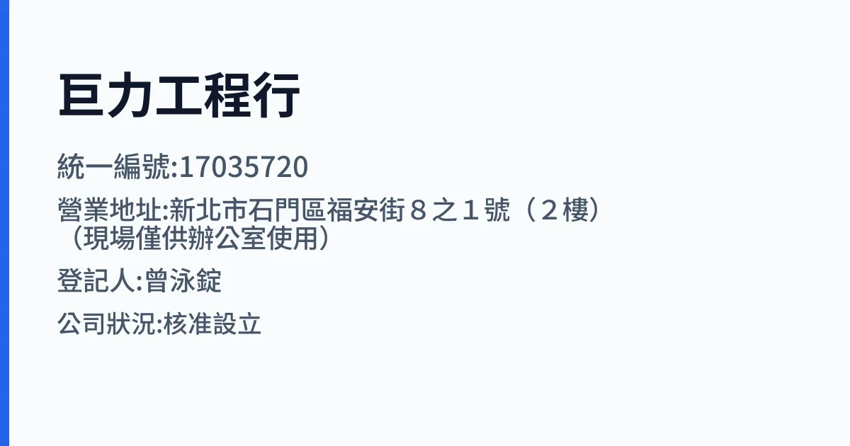 巨力工程行 - 統編 17035720(新北市) 公司登記資料與營業項目詳細圖表