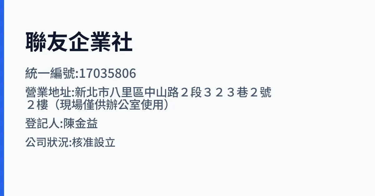 聯友企業社 - 統編 17035806(新北市) 公司登記資料與營業項目詳細圖表